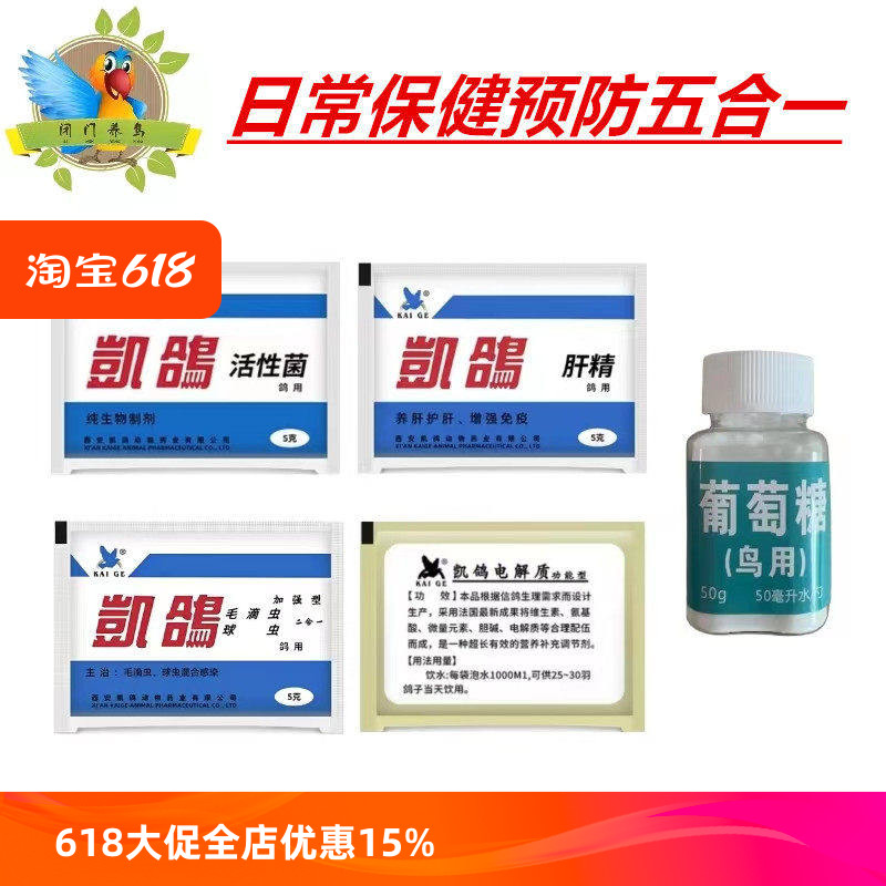 鹦鹉养殖用凯鸽肝精电解质球虫毛滴虫葡萄糖活性菌鹦鹉全套保健