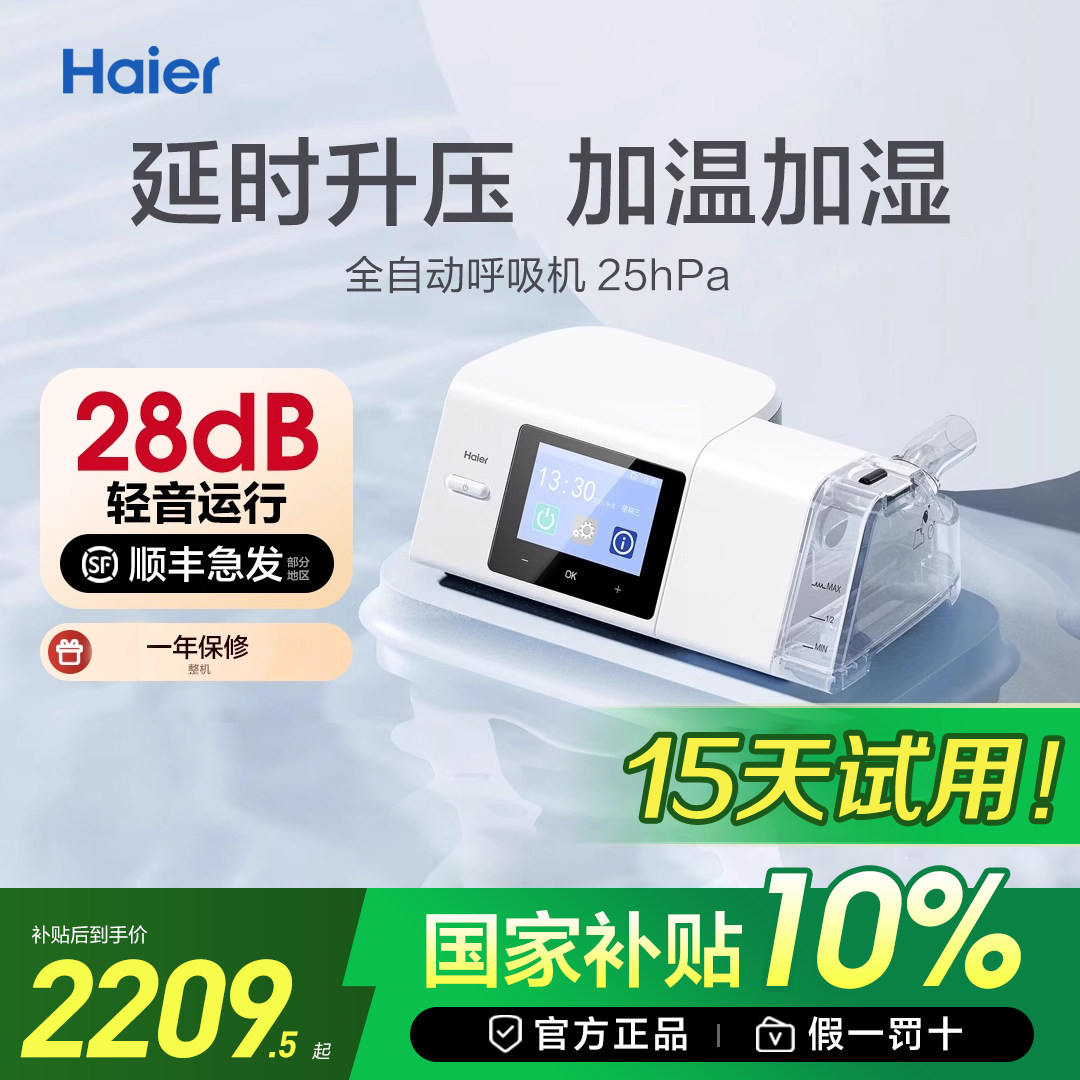 【国家补贴】海尔止鼾呼吸机家用老人睡眠暂停打呼噜器单双水平