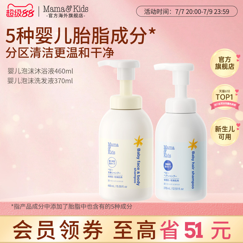 MamaKids婴儿泡沫洁肤液460ml婴童洗发水370ml宝宝洗护沐浴露套装