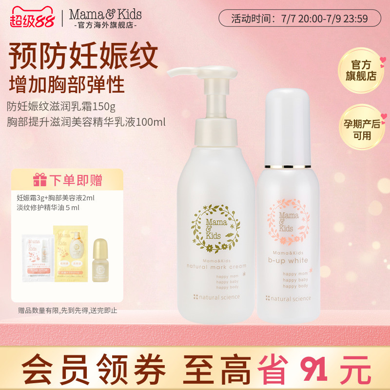 MamaKids胸部美容精华液+防妊娠纹乳霜150g产前产后身体护理组合