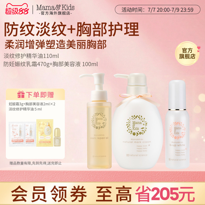 MamaKids淡纹修护精华油110ml+防妊娠纹乳霜470g+胸部美容液100ml