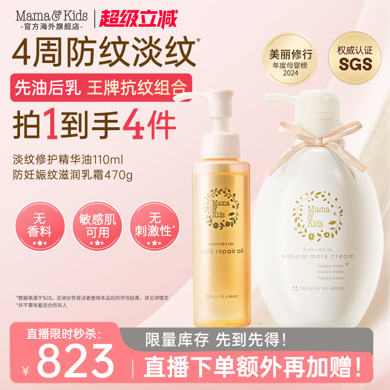 【店播闪降】mamakids防妊娠纹乳霜470g+淡纹修护精华油110ml
