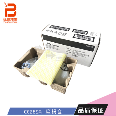 标普CE265A适用惠普hp 4025 4525清洁单元 废粉仓废粉盒 废粉仓墨