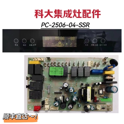 科大集成灶主板电源板PC-2506-04-SSR显示板屏全新原装电脑版配件