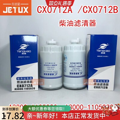 CX0709A 柴滤 A3000-1105020 1117050-29D 0712A 柴油滤清器滤芯