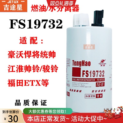 FS19732油水分离器LG9704550070适配豪沃轻卡悍将统帅电喷3973233