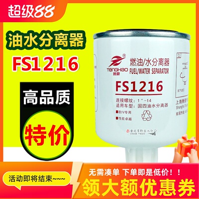 FS1216油水分离器FF5236适配东风开普特K6锐铃D28发动机 柴油配件