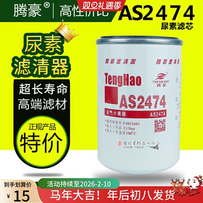 尿素滤芯AS2474油气分离器适配欧曼GTL天龙天锦福田戴姆勒4931691
