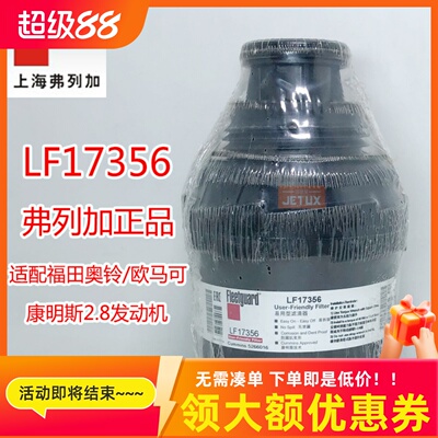 LF17356机油 滤芯适配福田奥铃欧马可康明斯2.8发动机5266016正品