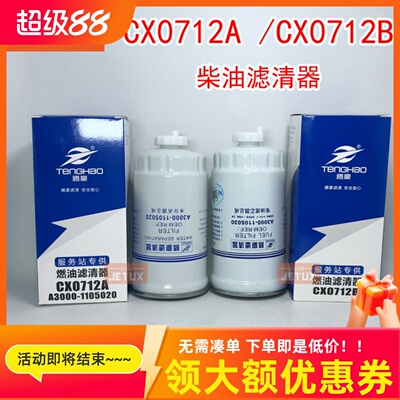 CX0709A 柴滤 A3000-1105020 1117050-29D 0712A 柴油滤清器滤芯