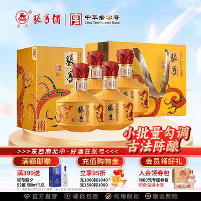 【中华老字号】张弓陈酿10浓香型52度500ml*4瓶固态纯粮白酒整箱