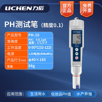 力辰科技（lichen）自来水质便携式ph测试笔水族鱼缸高精度酸碱度