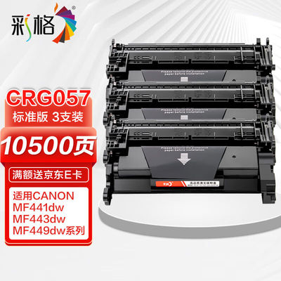 彩格适用佳能MF443dw硒鼓佳能CRG057MF441dwMF449dwLBP222dnLBP22