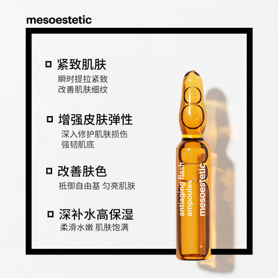 mesoestetic美斯蒂克御龄紧致安瓶抵御衰老2ml