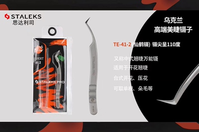 Staleks乌克兰中式翘睫镊子美睫师专用嫁接睫毛开花多取