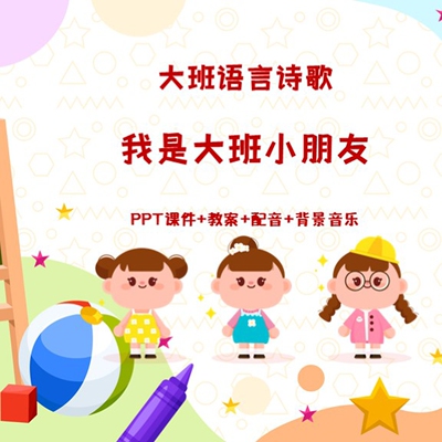 幼儿园公开课大班语言诗歌《我是大班小朋友》PPT课件+教案+配音
