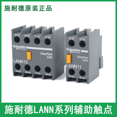 施耐德接触器触点lannlc1n
