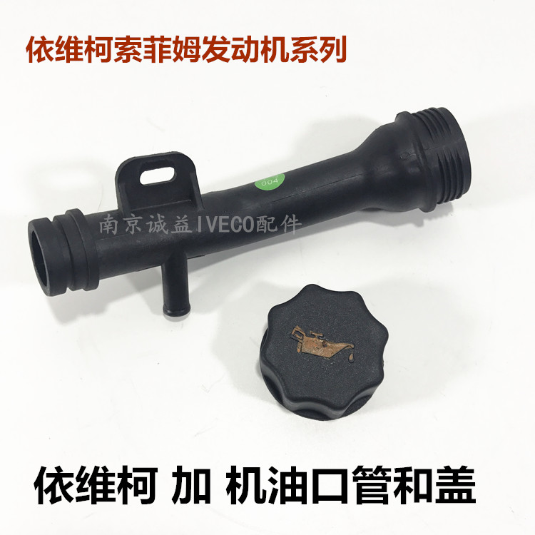 南京依维柯发动机 加机油管 加机油口管盖 得意都灵V宝迪国三国四