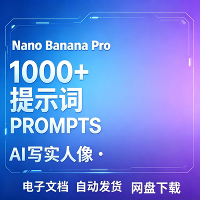Nano banana pro香蕉摄影与写实人像提示词json格式电商文生图