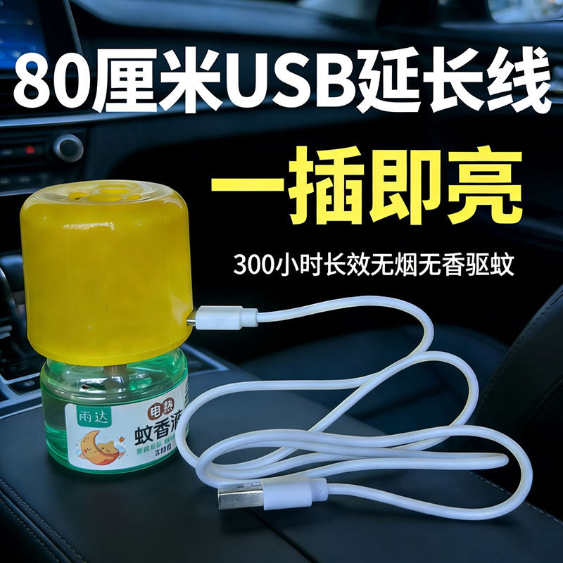 USB车用蚊香液加热器蚊香器驱蚊器灭蚊器充电宝可用12V24V通用