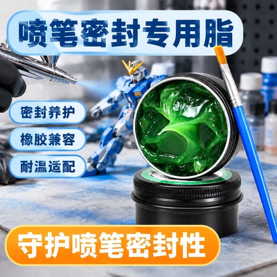 喷笔密封脂润滑油阀芯保养防漏