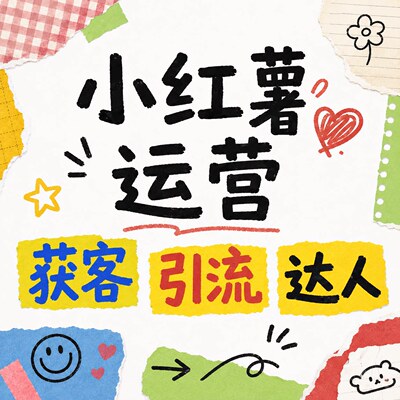 小红xhs书推广红薯运营内容品牌策划营销企业个人全托管合作