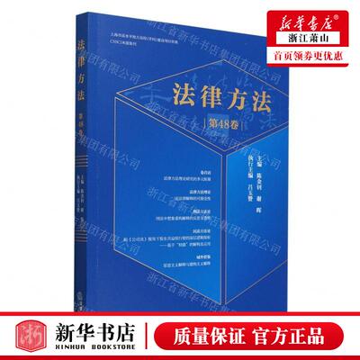 新华正版 法律方法第48卷 编者:陈金钊//谢晖 法律出版社 法律 书