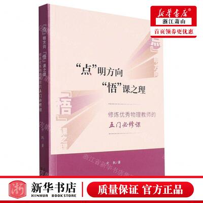 新华正版 点明方向悟课之理修炼优秀物理教师的五门必修课 作者: