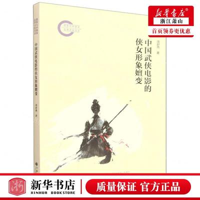 新华正版 中国武侠电影的侠女形象嬗变 作者:周舒燕 九州出版社 九州 畅销书 图书籍