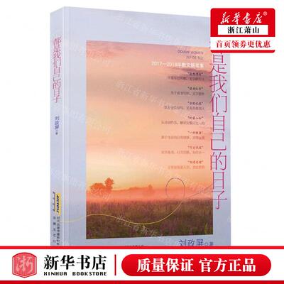新华正版 都是我们自己的日子20172018年散文随笔集 作者:刘政屏