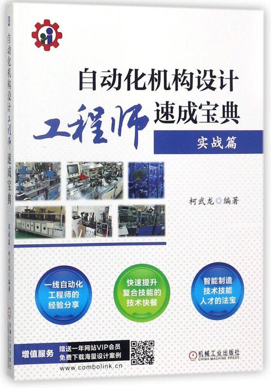 新华正版 自动化机构设计工程师速成宝典实战篇 柯武龙 机械仪表武器 机械仪表 机械工业 图书籍