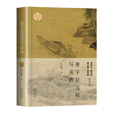 楚字是这样写成的