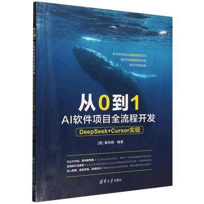 2026新书 从0到1:AI软件项目全流程开发:Deepseek+Cursor实现 童先明 大语言模型DeepSeek集成开发环境Cursor或VSCode教程书籍