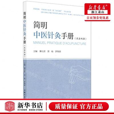 新华正版 简明中医针灸手册汉法双语 编者:薄化君//贾杨//罗智源 中国中医药出版社 中国中医药 畅销书 图书籍