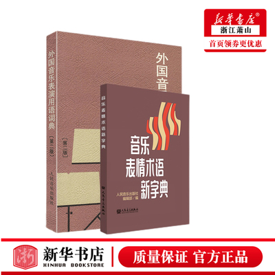 正版 音乐表情术语新字典+外国音乐表演用语词典(第2版) 乐谱的速度力度表情演奏演唱用语音乐名词术语和常用语词人民音乐出版社
