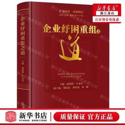 新华正版 企业纾困重组之道精 编者:屠朝锋//牛永伟 法律出版社