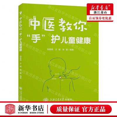 新华正版 中医教你手护儿童健康 编者:邹嘉艳//王健//张蕾 上海交