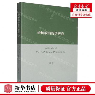 新华正版 维柯政治哲学研究 作者:姜雯 上海人民出版社 上海人民 畅销书 图书籍