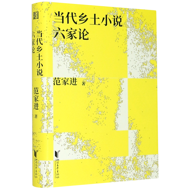 当代乡土小说六家论(精)