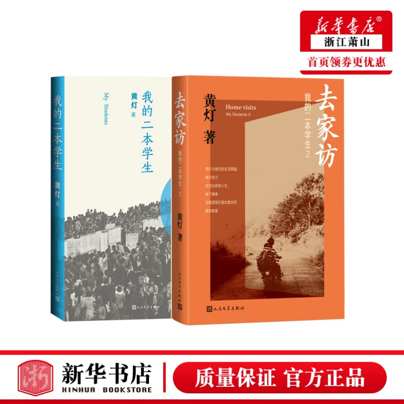 我的二本学生1+2共2册 黄灯作品集 5年探访学生家庭的笔记实录 脚踏实地追溯和还原成长的艰辛和喜悦纪实报告文学