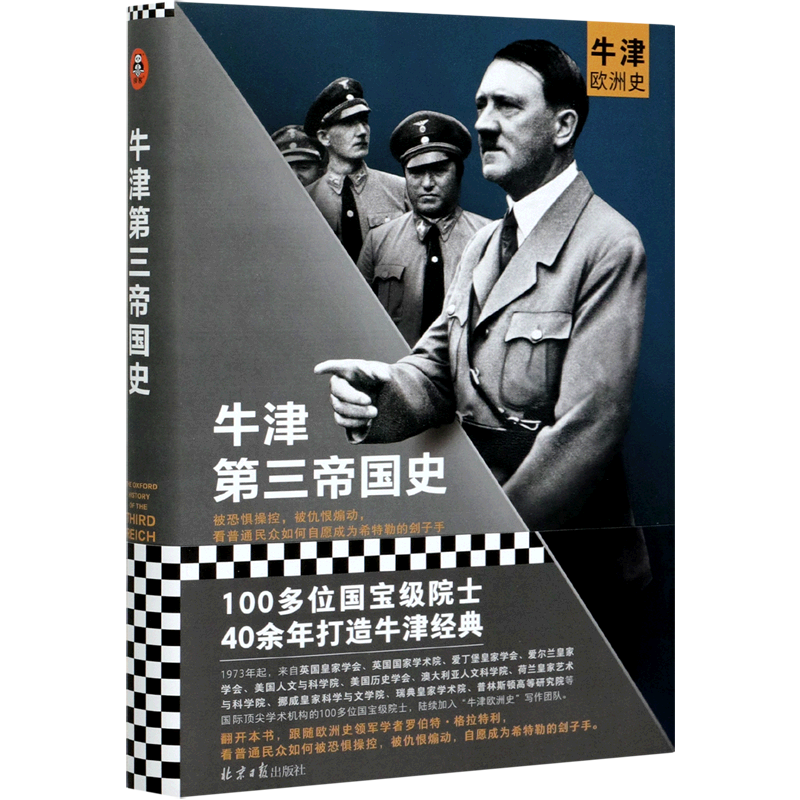 牛津第三帝国史(精)/牛津欧洲史