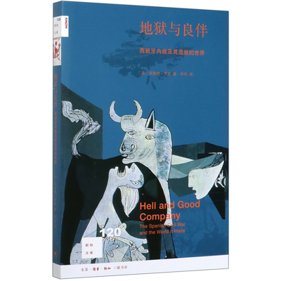 地狱与良伴(西班牙内战及其造就的世界)/新知文库