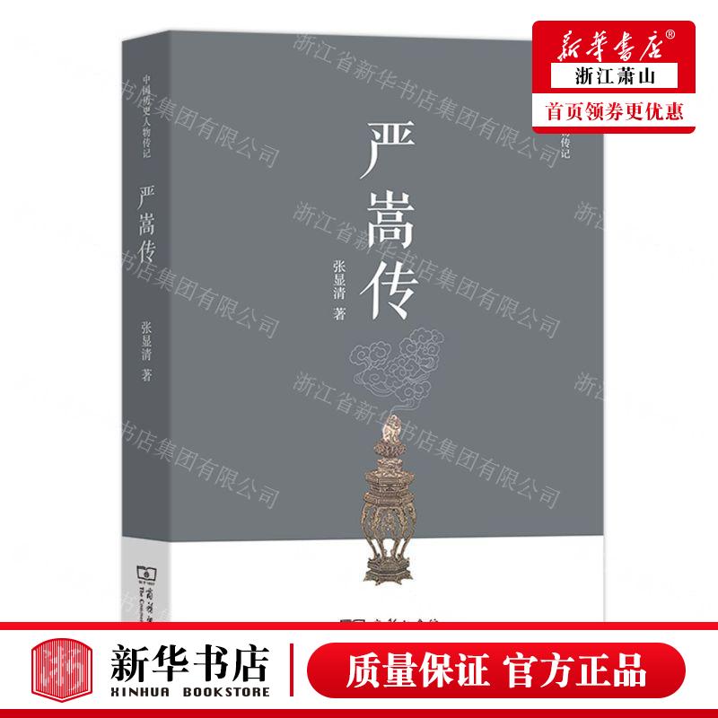 新华正版 严嵩传中国历史人物传记 作者:张显清 商务印书馆 书