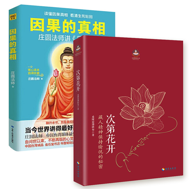 【2本套】因果的真相+次第花开 人文哲学宗教书籍 读懂因果真相看清轮回 佛家书籍 自我实现励志心灵修养书籍 新华书店正版