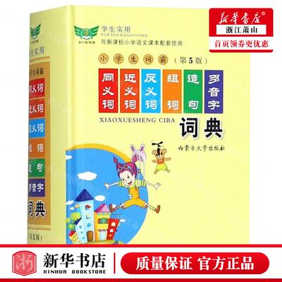 新华正版 小学生词霸同义词近义词反义词组词造句多音字词典第5版