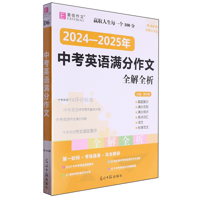 新华正版 20242025年中考英语满分文全解全析护眼大字版 编者:唐