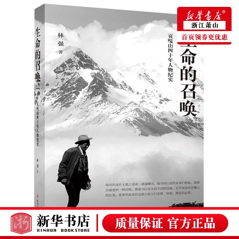 新华正版 生命的召唤贡嘎山四十年人物纪实 林强梁康伟 中国文学 中国文学报告文学 四川文艺 新华轩媒杭州分 图书籍