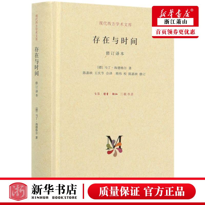 新华正版 存在与时间修订本精现代西方学术文库 德马丁海德格尔舒炜总主 哲学 哲学总论 三联书店 图书籍
