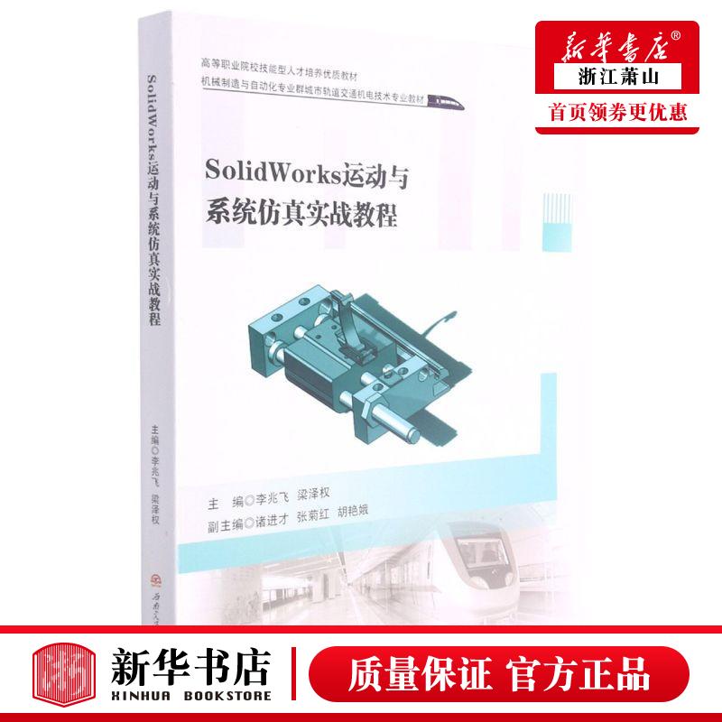 新华正版 SolidWorks运动与系统仿真实战教程机械制造与自动化专业群城市轨道交通机电技术专业李兆飞梁泽权罗在伟_虎窝淘