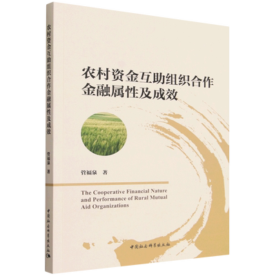 农村资金互助组织合作金融属性及成效